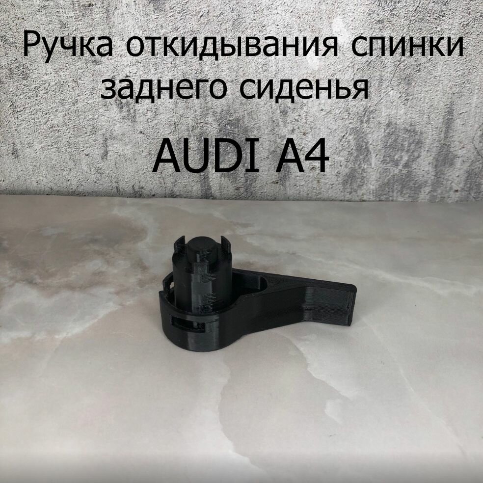 Ручка откидывания спинки заднего сиденья ауди А4
