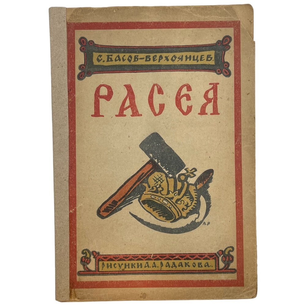 С. А. Басов-Верхоянцев "Расея" 1923 г. Изд. "Высшего военно-революционного совета", РСФСР