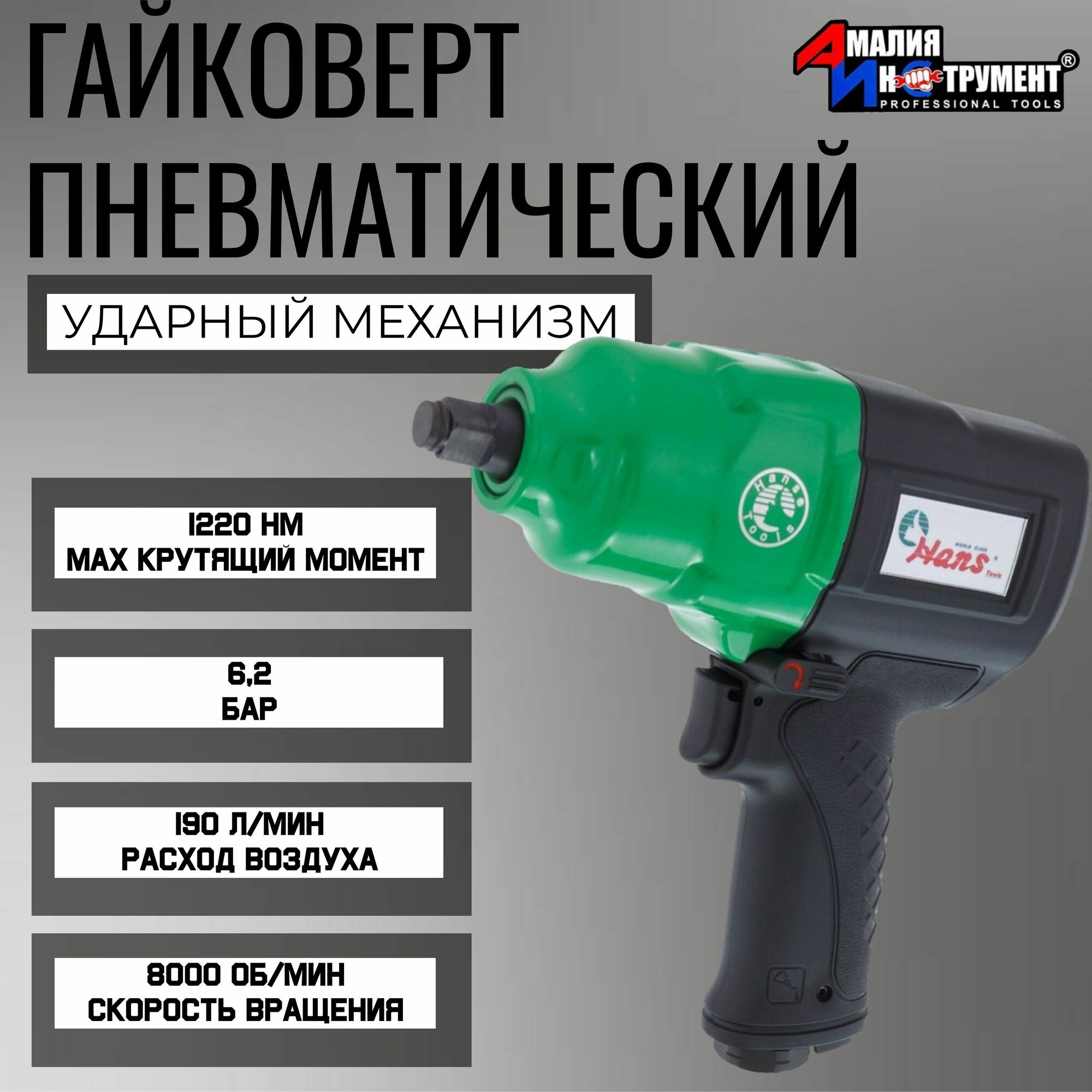 Гайковерт пневматический 1/2", 1220 Нм "HANS"