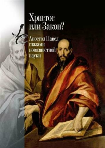 Христос или Закон? Апостол Павел глазами новозаветной науки / Нонфикшн