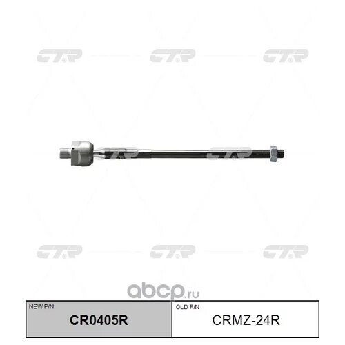 (старый номер CRMZ-24R) Рулевая тяга прав. CTR CR0405R
