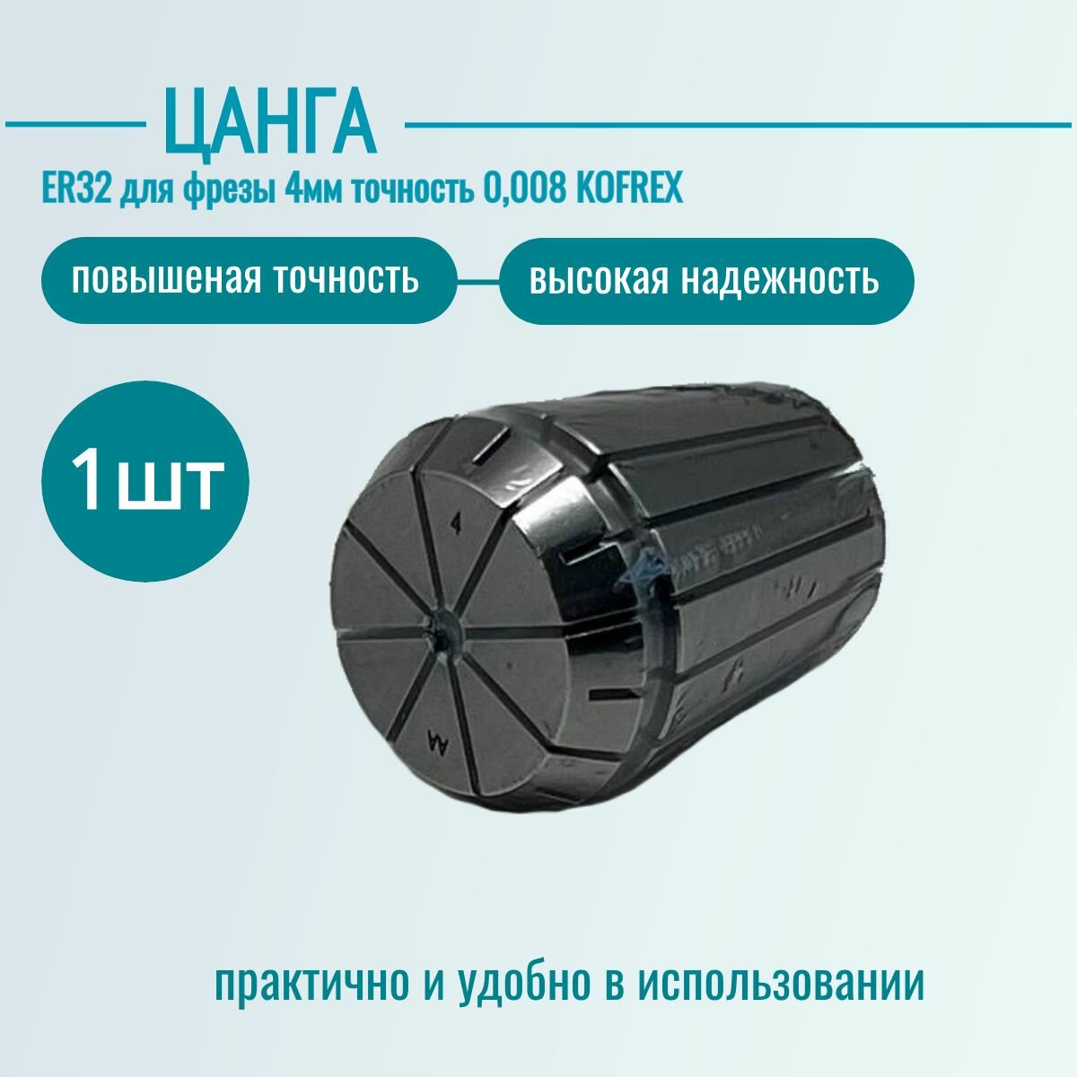 Цанга ER32 для фрезы 4мм точность 0,008 KOFREX (1 шт.) KF-TSER32-4-008