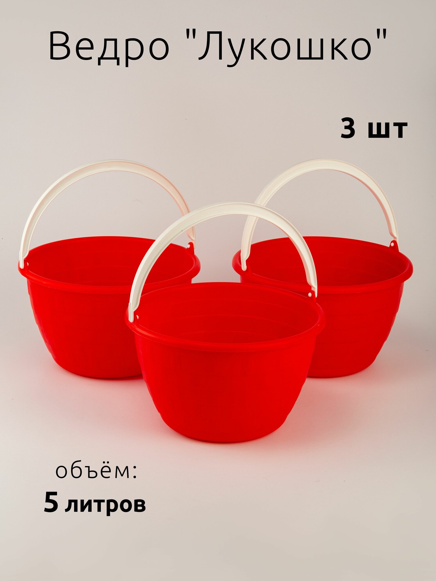 Ведра 5 л Лукошко комплект 3 штуки