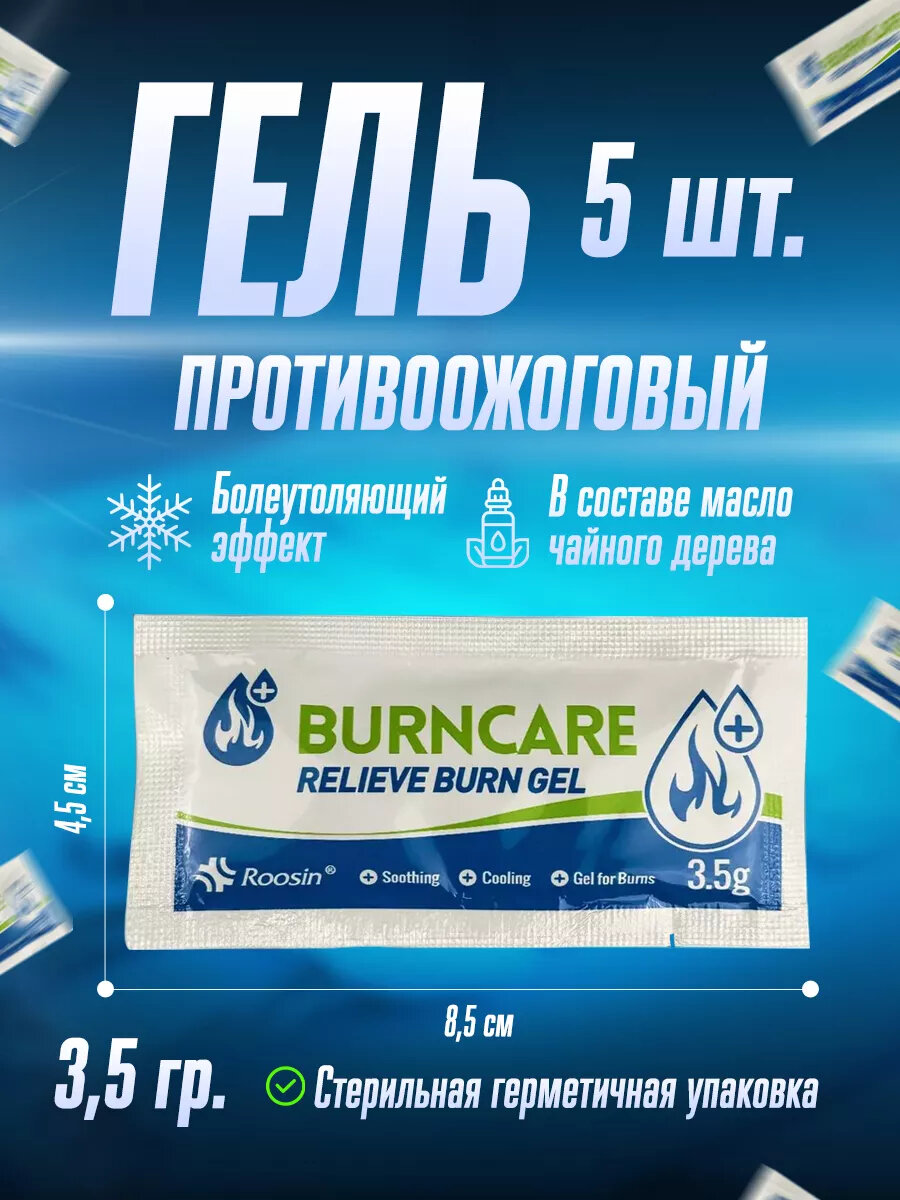 Гель противоожоговый ранозаживляющий BURNCARE 5 шт.