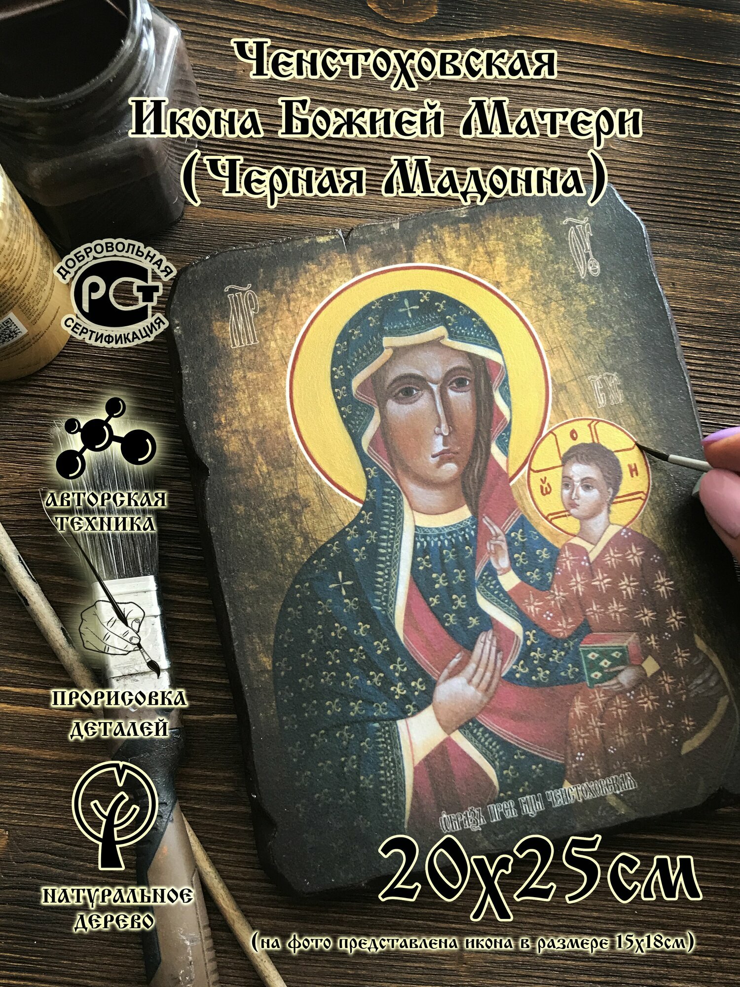 Ченстоховская Икона Божией Матери (Черная Мадонна) 20х25