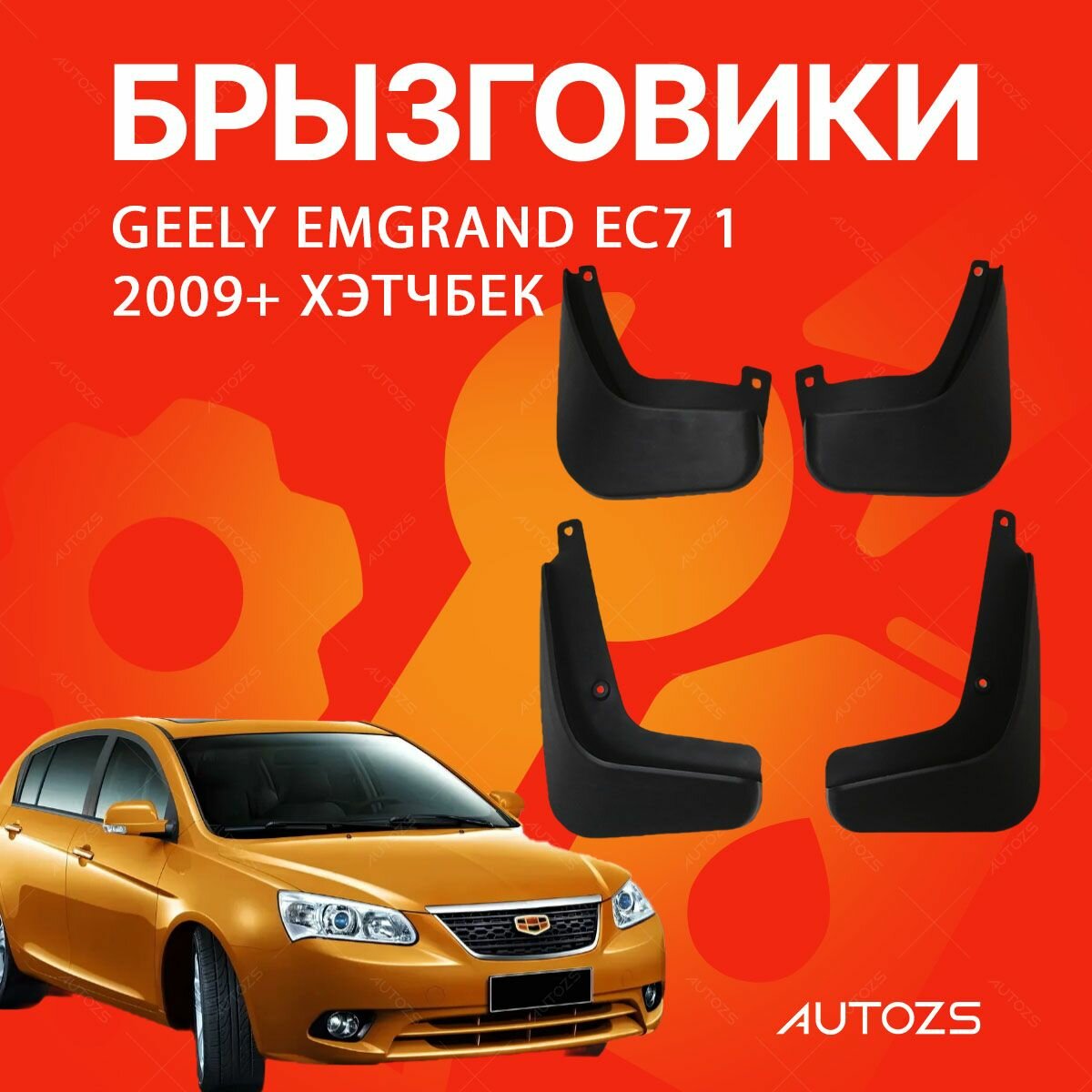 Брызговики для Geely Emgrand EC7 (EC7-RV) 1 2009+ хэтчбек/ Джили Эмгранд EC7 (EC7-RV) 1 2009+ хэтчбек