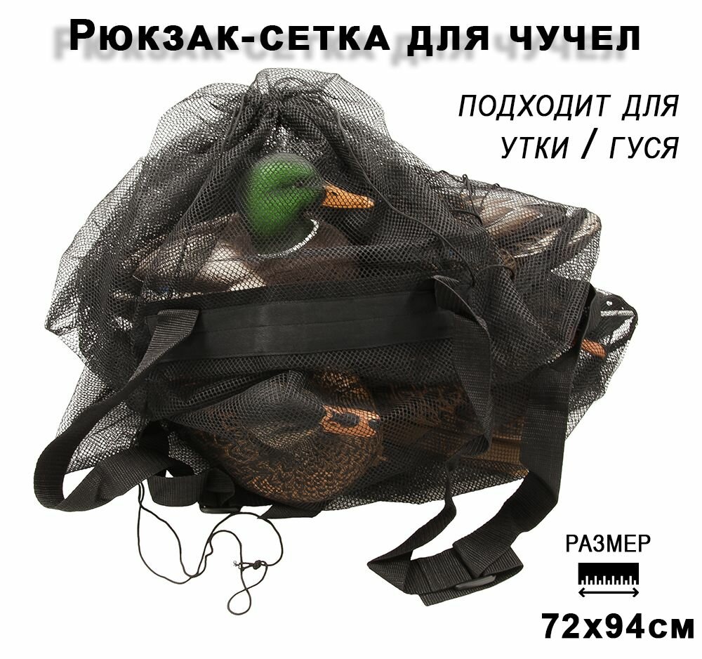 Рюкзак-сетка для чучел DB-70 (72x94 см), черная