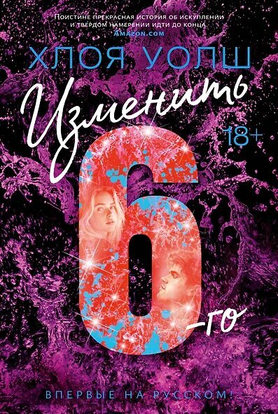Уолш Хлоя: Изменить 6-го