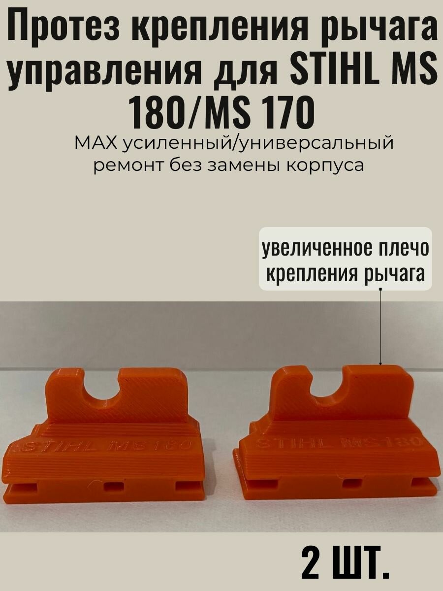 Протез фиксации рычага MAX усиленный Stihl MS 180/Stihl MS 170 2шт