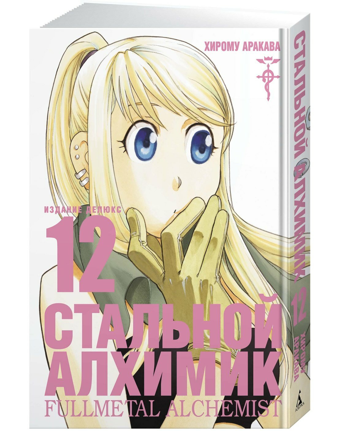 Стальной алхимик. Книга 12 (Fullmetal Alchemist). Манга (Хирому Аракава)