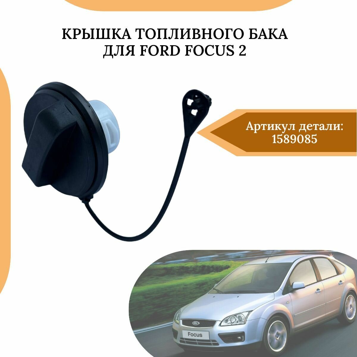 Крышка топливного бака для Ford Focus 2 1589085