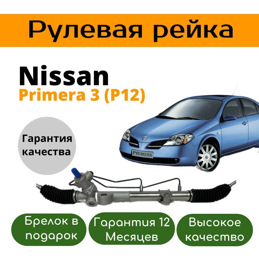 Рулевая рейка nissan primera p12 2001-2008 (Ниссан Примера) 49001AV610 49001BA210