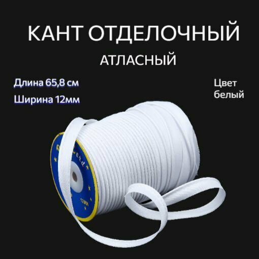Кант отделочный атласный белый (боб 65,8м) 12мм