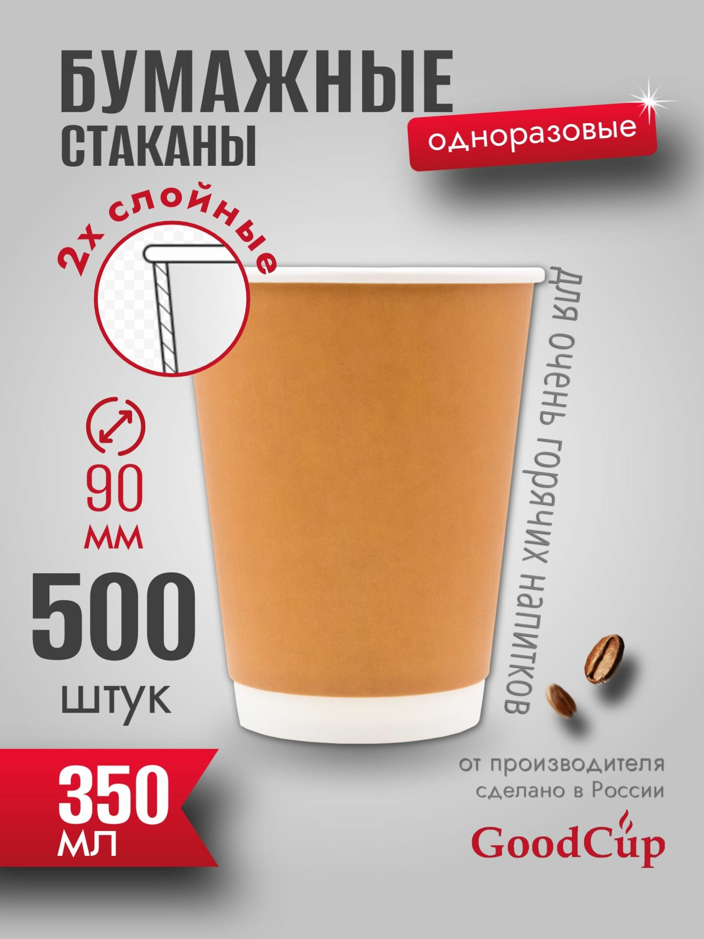 Двухслойные стаканы GoodCup бумажные для кофе и чая 350 мл, 500 штук