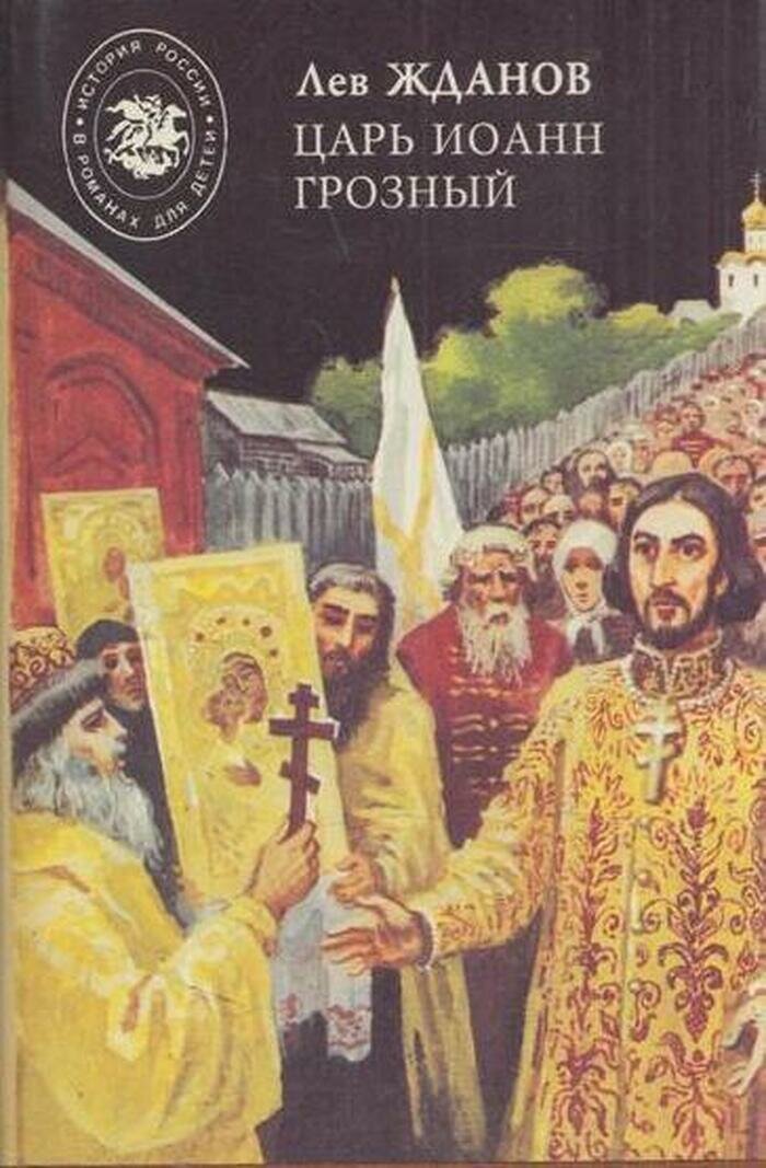 Царь Иоанн Грозный