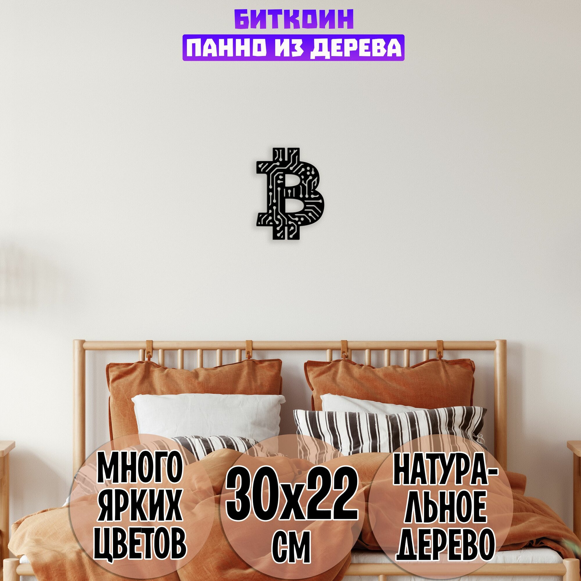 Декор на стену "Биткоин", декорация настенная, панно из дерева (Криптовалюта, бизнес)