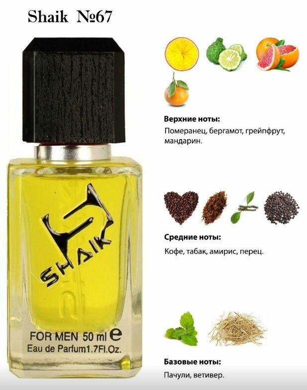 SHAIK PARIS M 67 Citrus Aromatic Парфюмерная вода 50мл Мужская