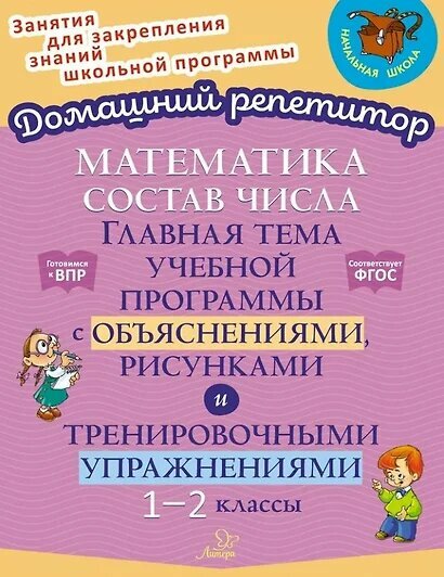 Селиванова Марина Станиславовна: Математика: Состав числа. Главная тема учебной программы с объяснениями, рисунками и тренировочными упражнениями. 1-2 классы Литера (СПб) 2024