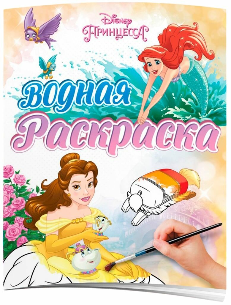 Водная раскраска для малышей "Для девочек" Принцессы. Дисней, раскрась водой, детская разукрашка по образцу, развитие творческих способностей, 12 страниц