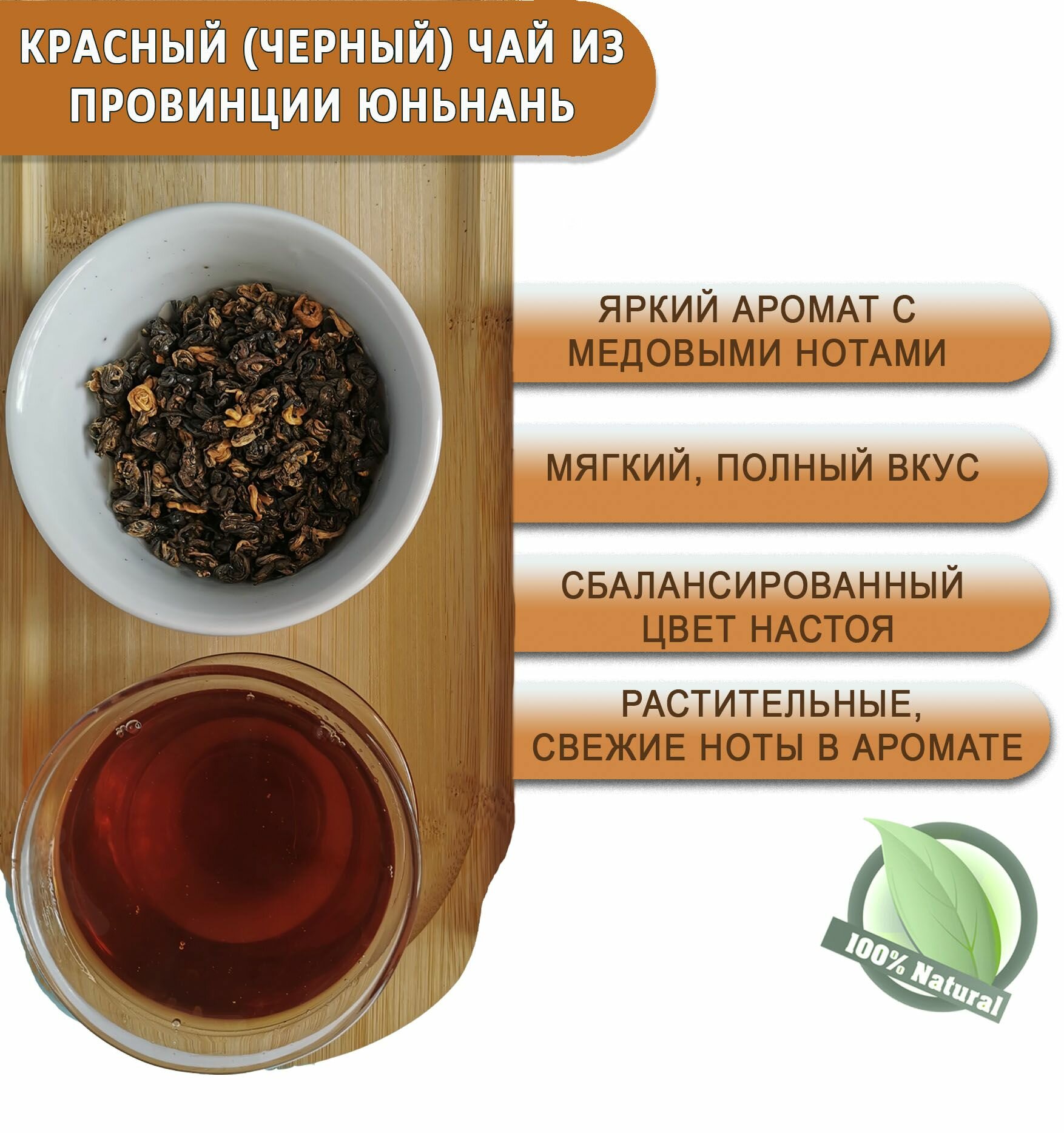 Чай китайский черный (красный) скрученный "Красная улитка" байховый крупнолистовой 100 г "Чайгород"