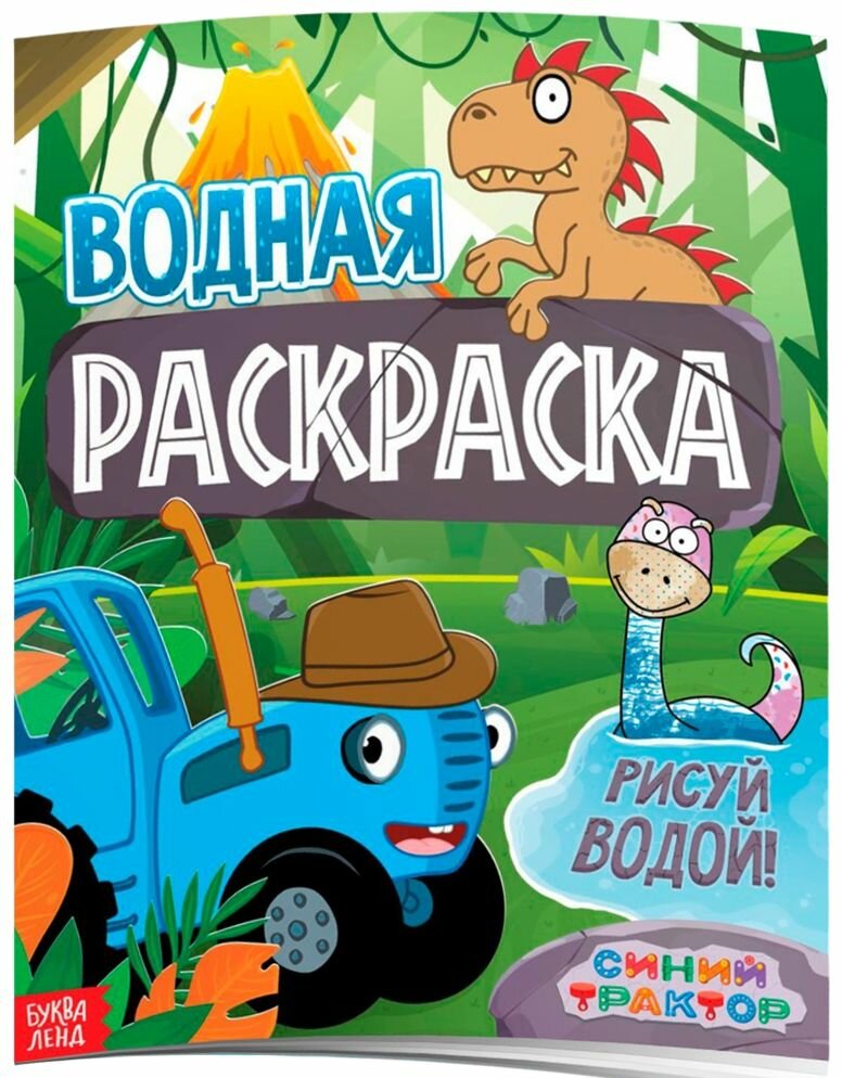Водная раскраска для малышей "Животные" Синий Трактор, раскрась водой, детская разукрашка по образцу, развитие творческих способностей, 12 страниц
