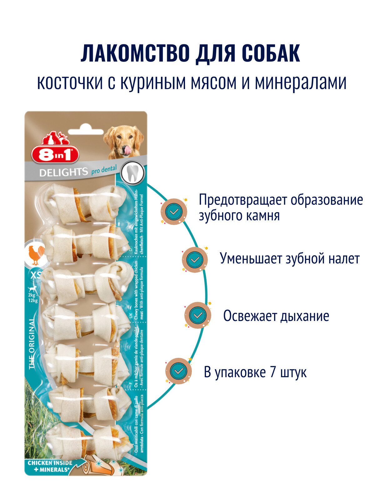 Лакомство 8in1 DENTAL DELIGHTS XS косточки с куриным мясом для мелких собак с минералами 7,5 см 7 шт
