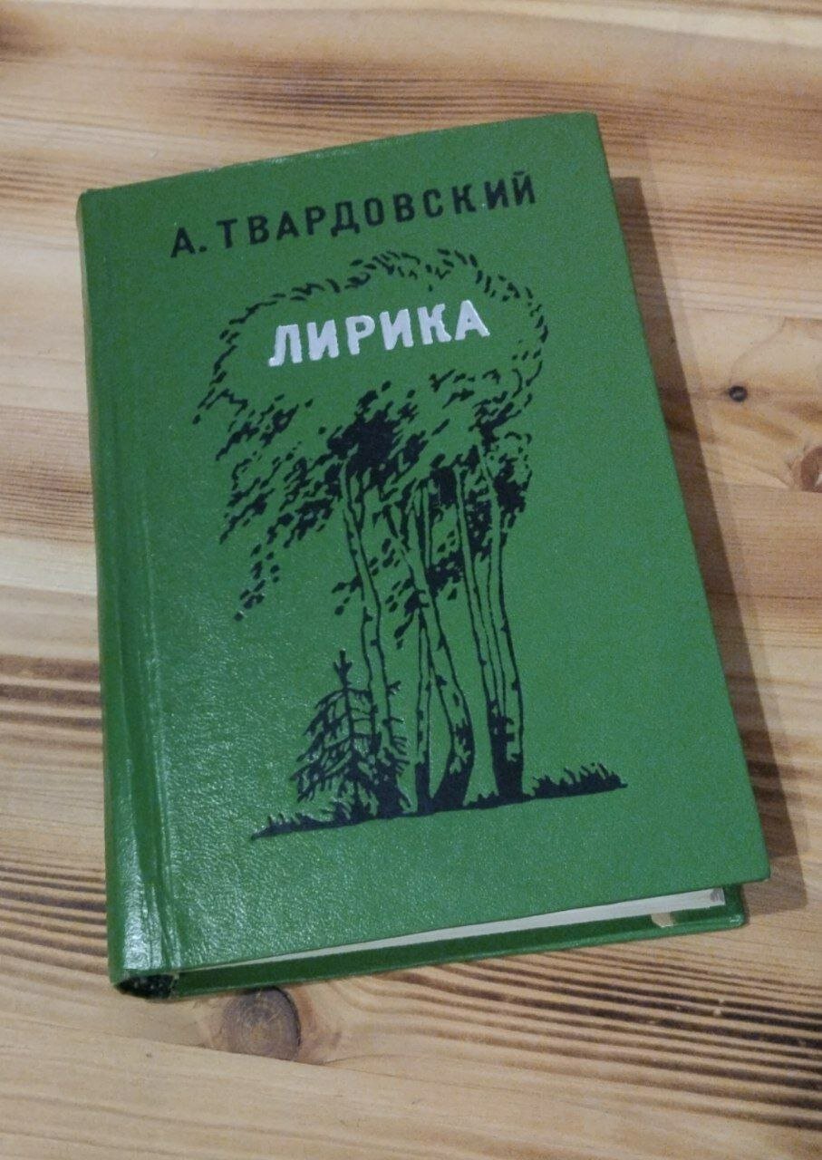 А. Твардовский. Лирика