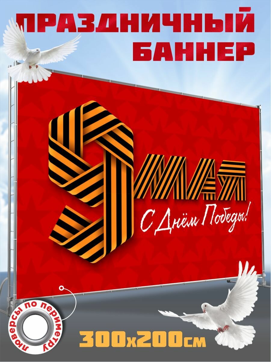 Баннер 9 мая фотозона 300 см х 200 см с люверсами