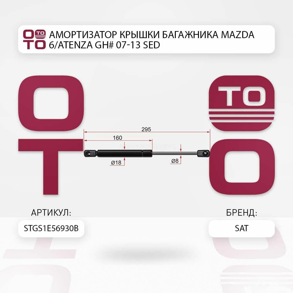 Амортизатор крышки багажника Mazda ( Мазда ) 6 / Atenza ( Атенза ) GH# 07-13 SED / SATSTGS1E56930B