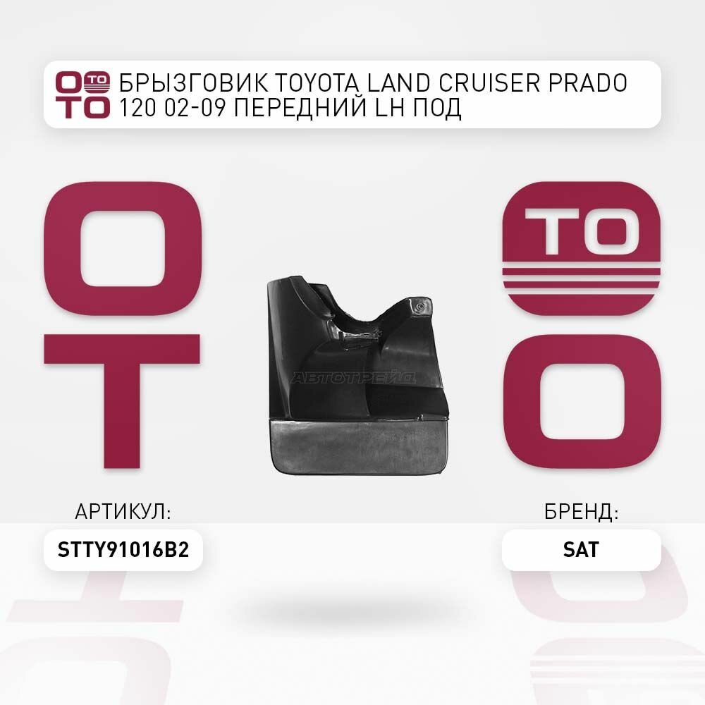 Брызговик TOYOTA LAND CRUISER PRADO 120 02-09 передний LH под расширитель / SAT STTY91016B2; ST-TY91-016B-2