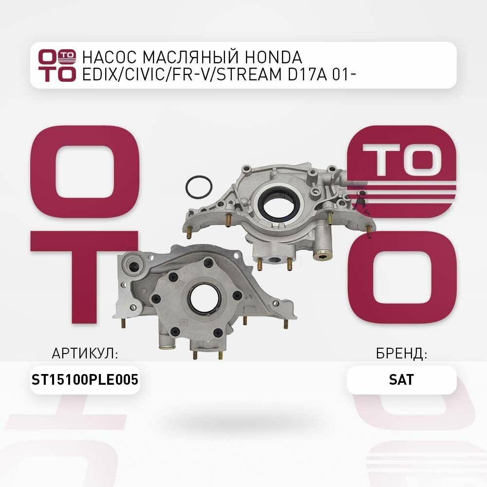 Насос масляный honda ( хонда ) edix ( эдикс ) / SAT ST15100PLE005; ST-15100-PLE-005
