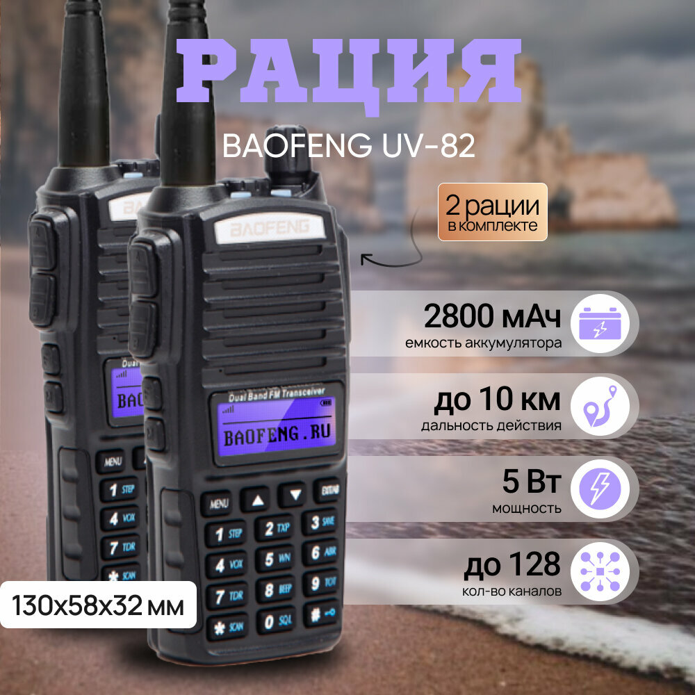 Комплект портативных раций Baofeng UV-82 2шт, аналоговые, 2800 мАч, 5Вт, полупрофессиональные, IP54, с фонариком,