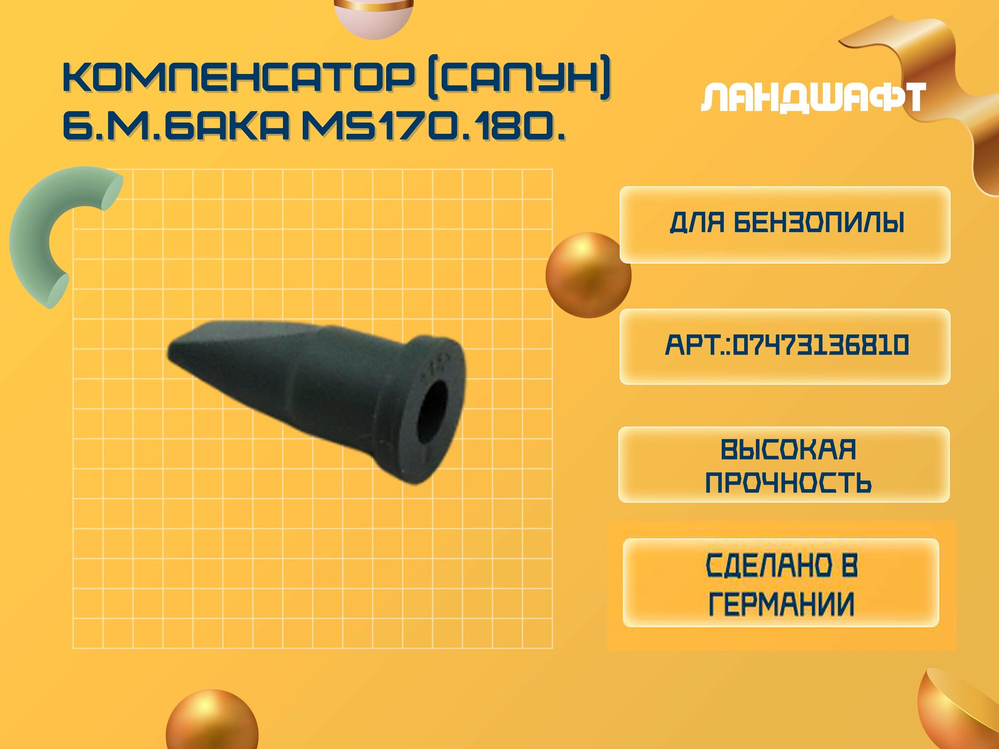 Компенсатор ( сапун ) топливного, масляного бака для бензопилы MS-170; 180.
