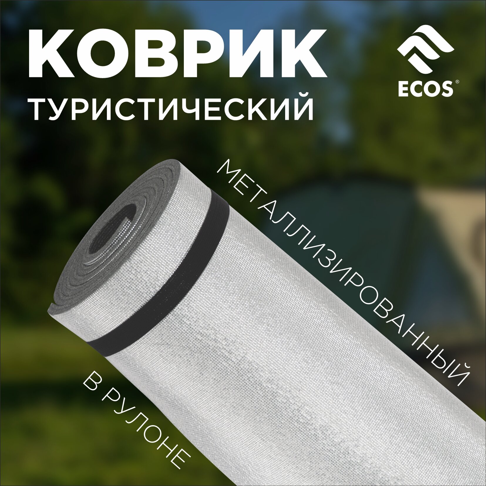 Коврик туристический с металлизированным покрытием с 1 стороны 1800*600*10 мм NEW
