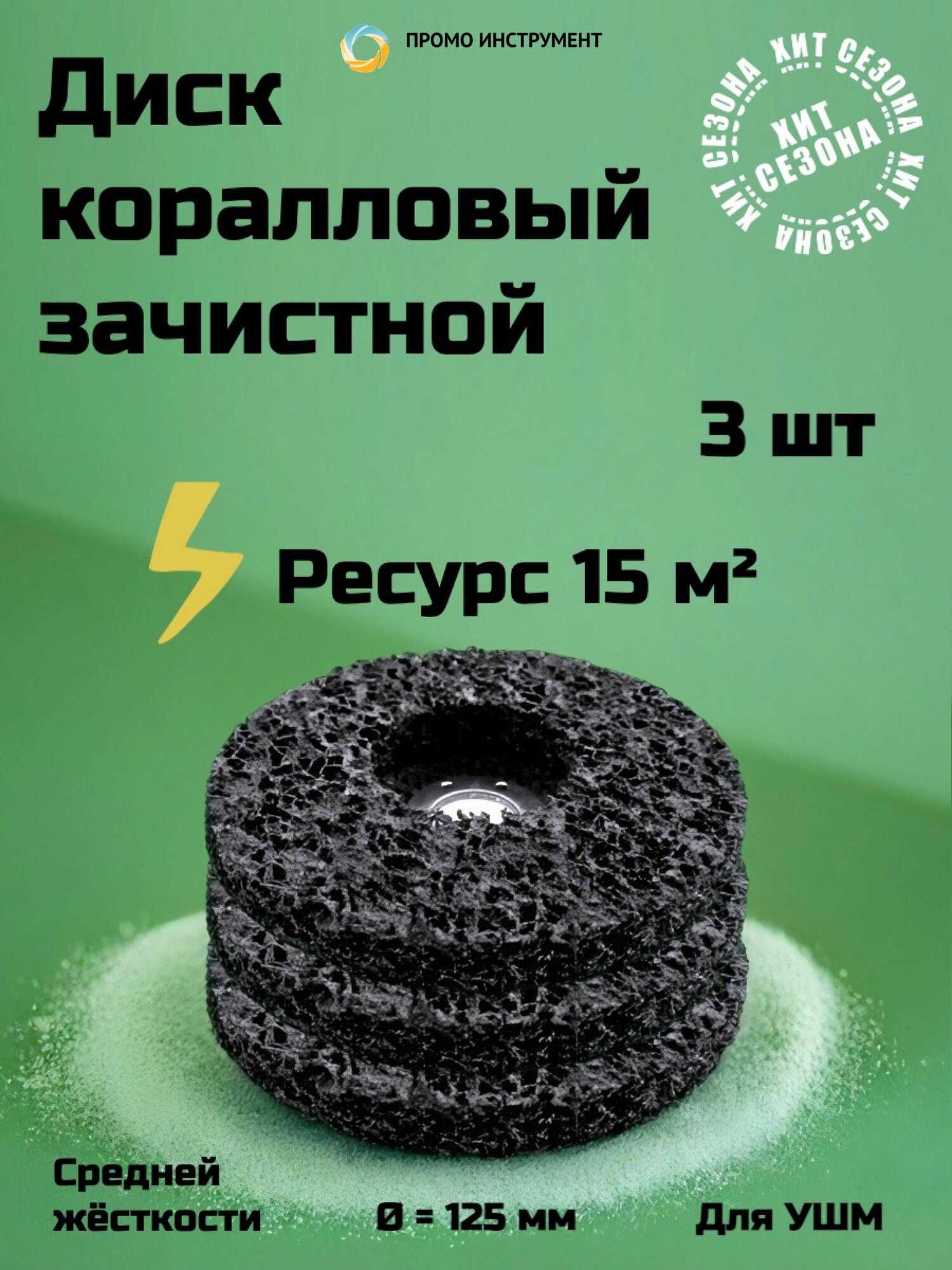 Коралловый диск шлифовальный зачистной 125 мм 3 штуки