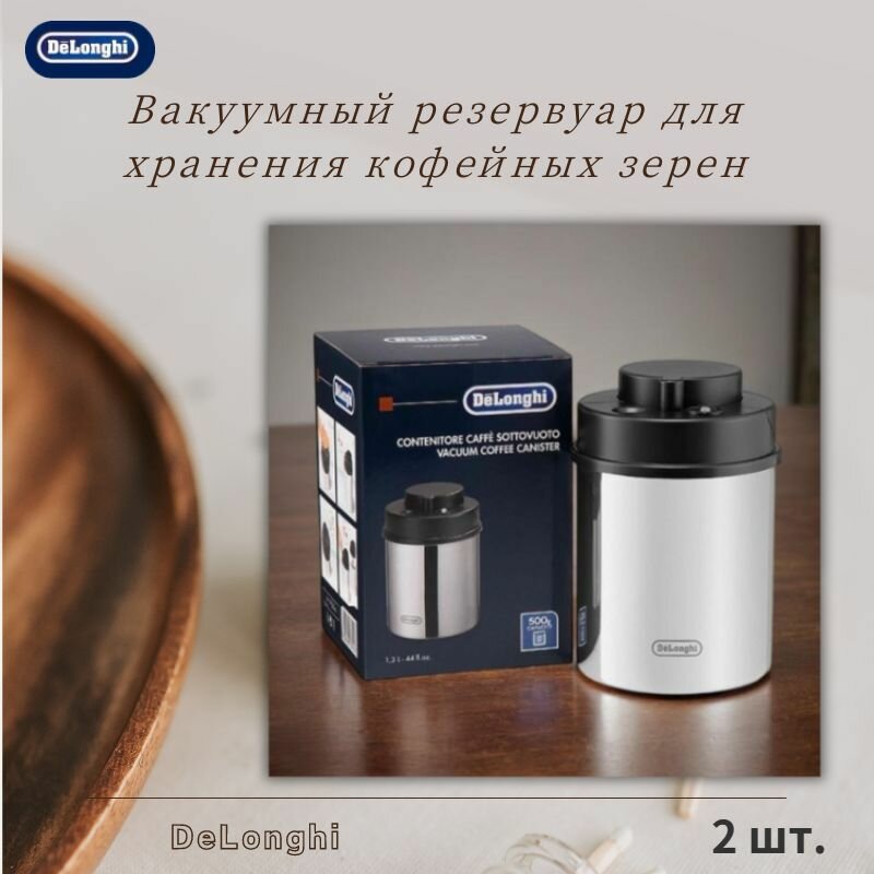 Delonghi Емкость для хранения кофейных зерен в порошке, вакуумная емкость, 500 г