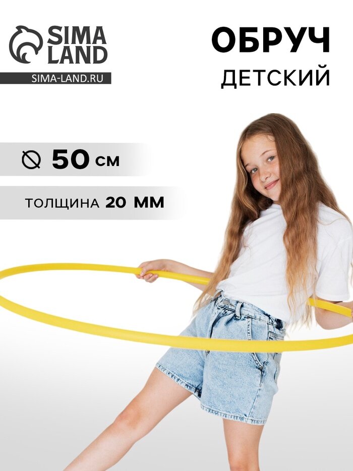 Обруч, диаметр 50 см, цвет жёлтый
