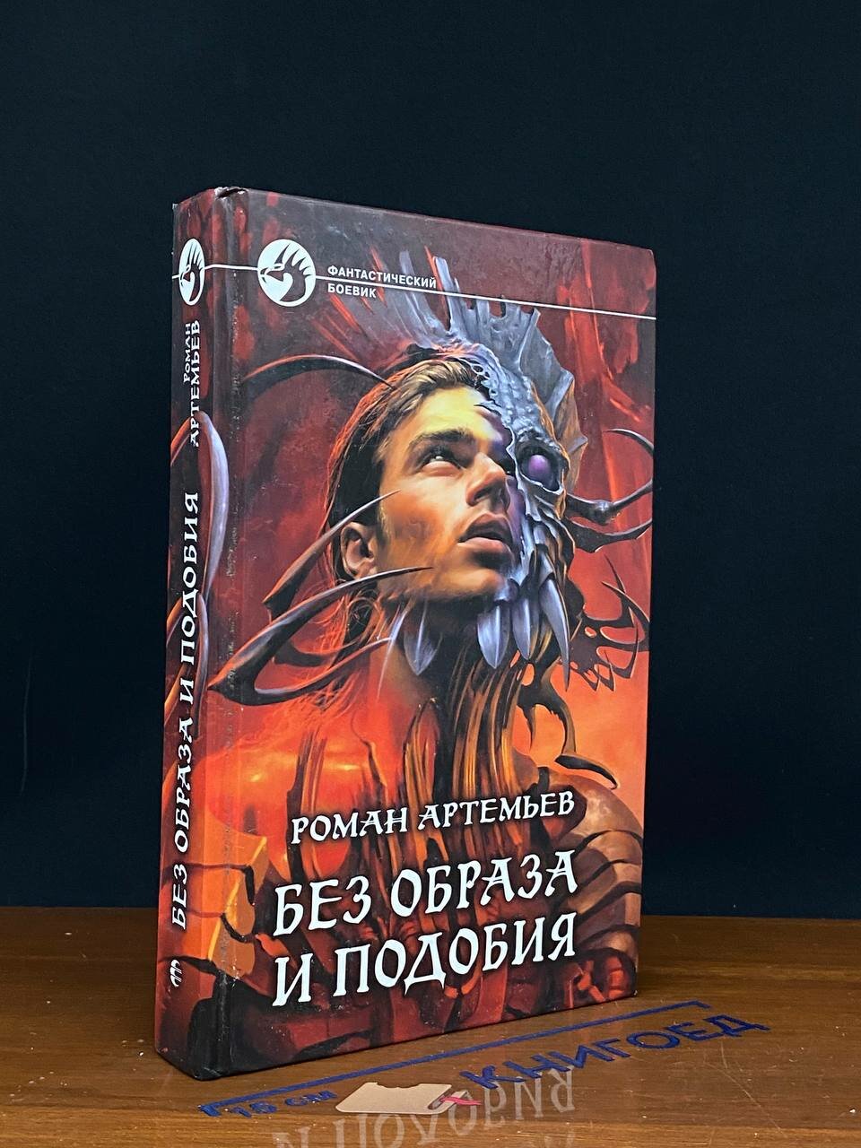 Книга. Без образа и подобия 2009 (2042581400402)