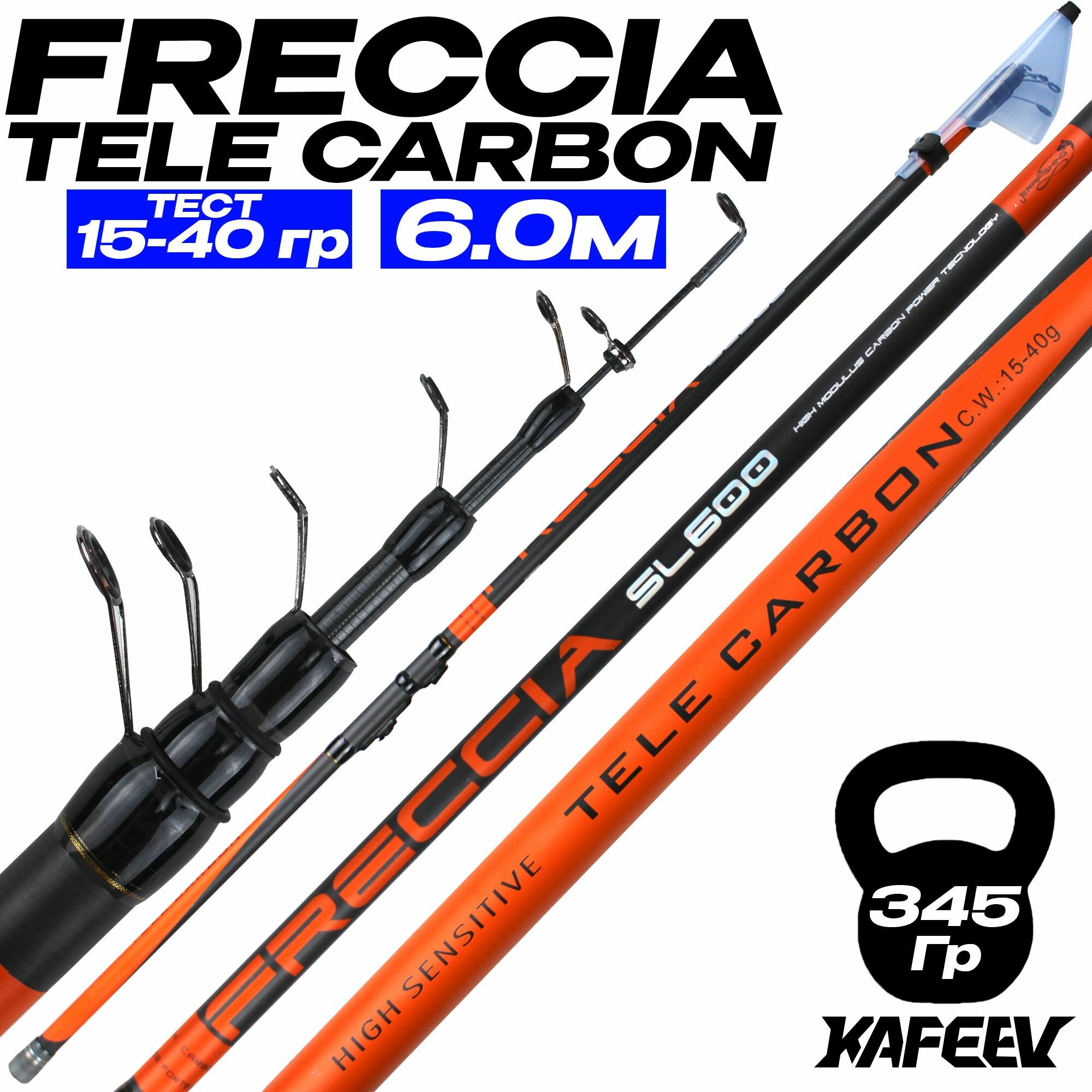 Удилище телескопическое FRECCIA 6 м, тест 15-40 г средне-быстрый строй. Цвет: оранжевый