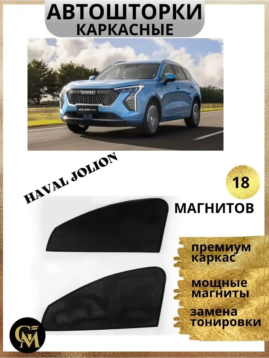 Автошторки G M GROUP, для Haval Jolion, магниты встроены, сетка, черные