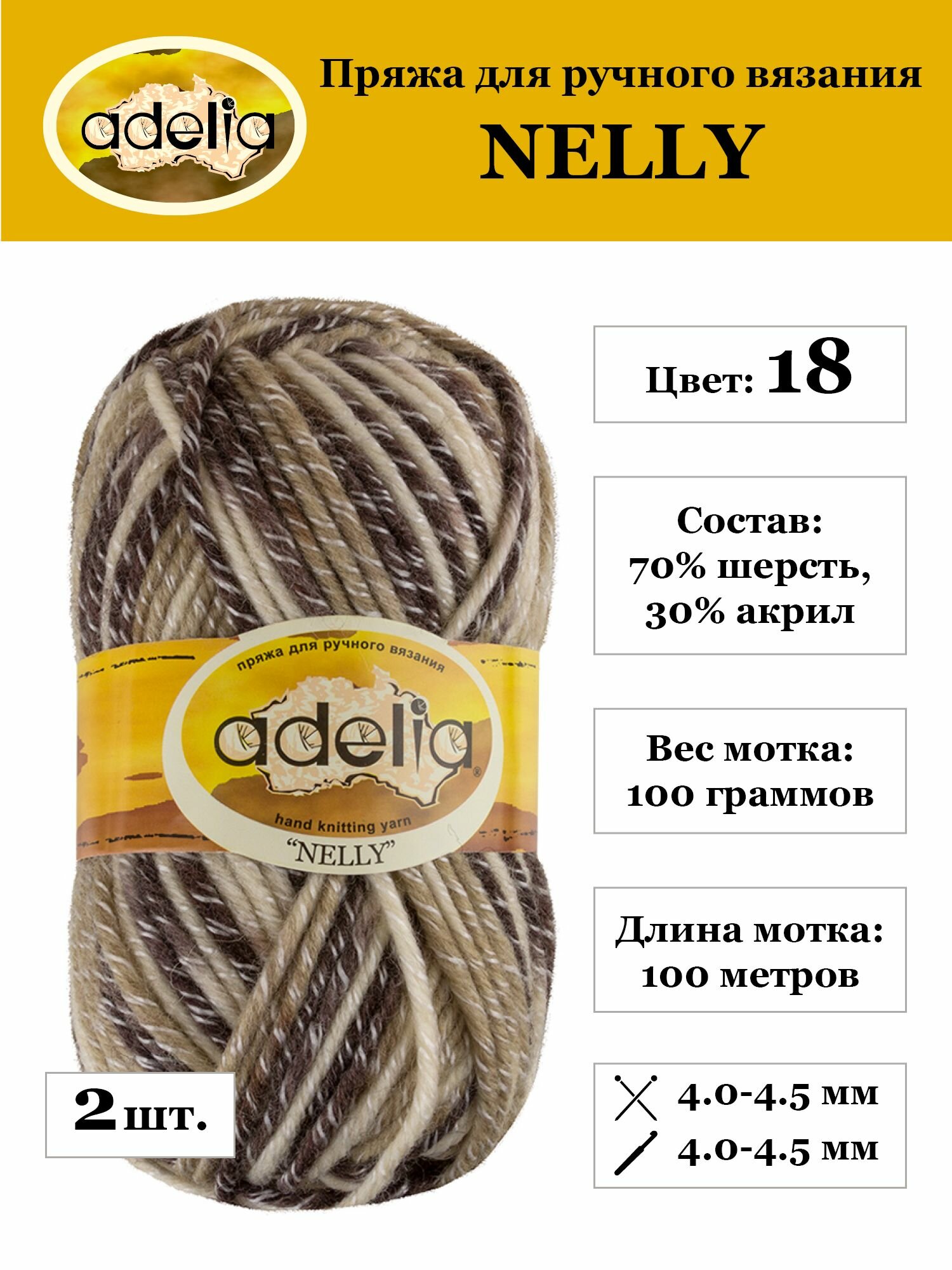 Пряжа для вязания Аделия Нелли шерсть 2 шт. х 100 г 100 м №18 бел-беж-коричн