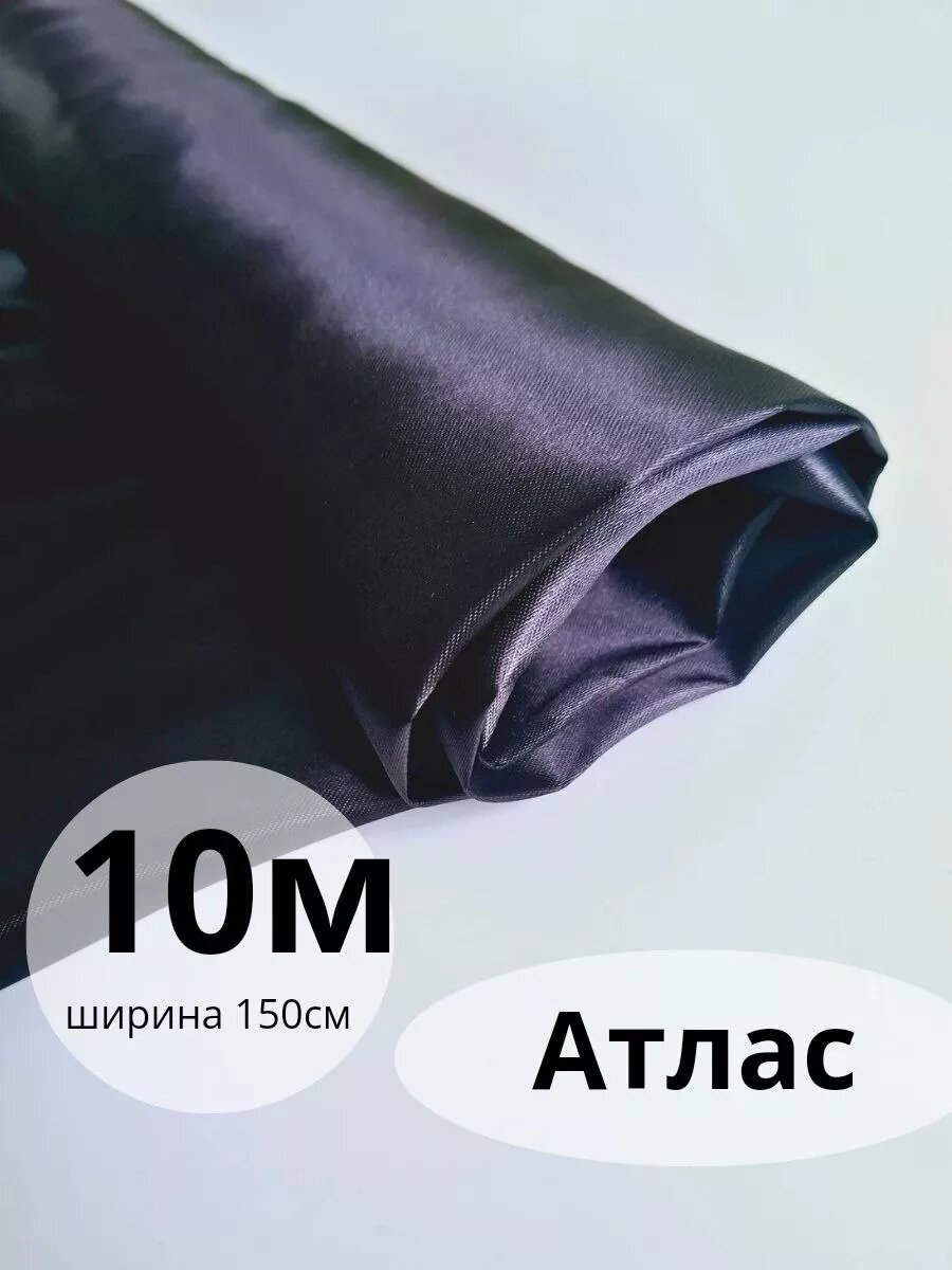 Ткань тонкий атлас сатин 10м