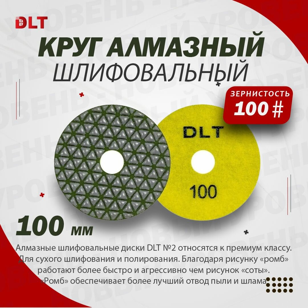 Круг алмазный гибкий шлифовальный DLT #100 №2 100мм 0642