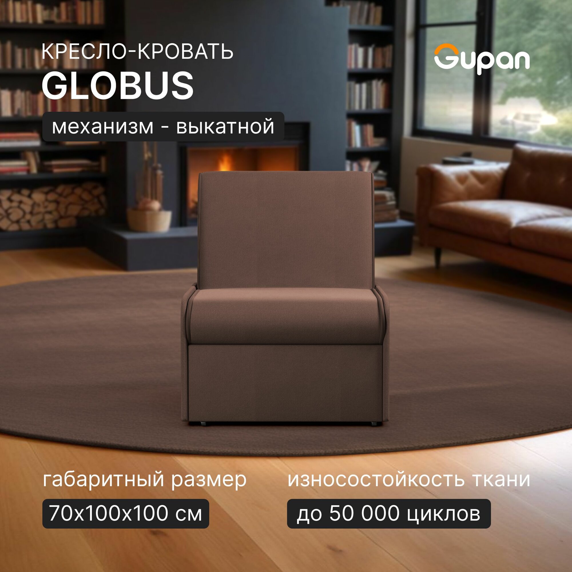 Кресло кровать Gupan Глобус Велюр Амиго Коричневый, кресло раскладное, механизм выкатной, беспружинный, для дома