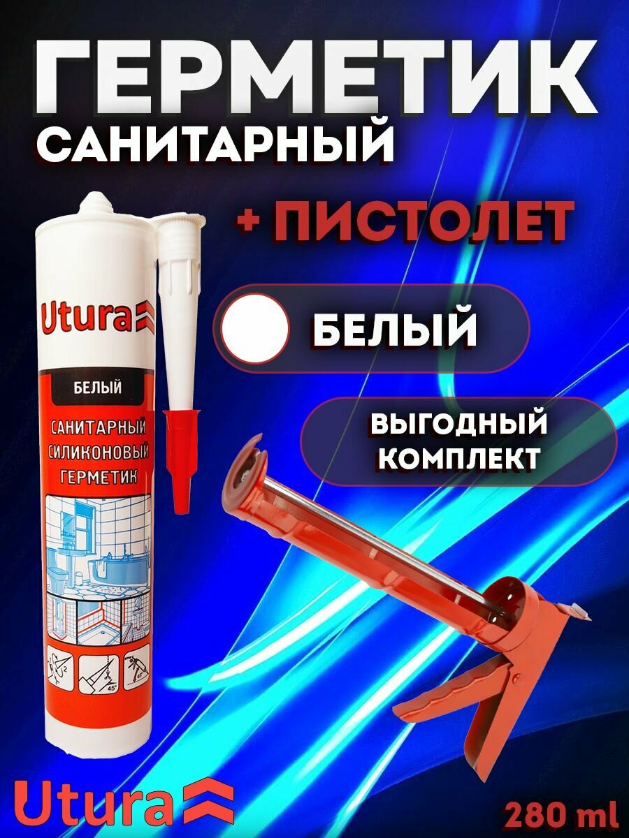Герметик санитарный силиконовый белый 280 мл + Пистолет для герметика
