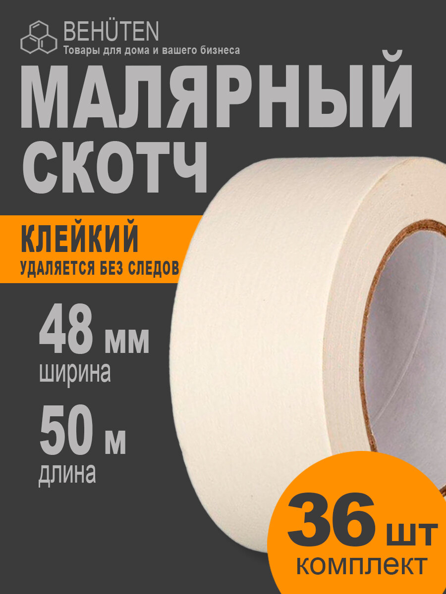 Малярная лента Behüten, односторонний клейкий слой, 48мм х 50м, 36шт