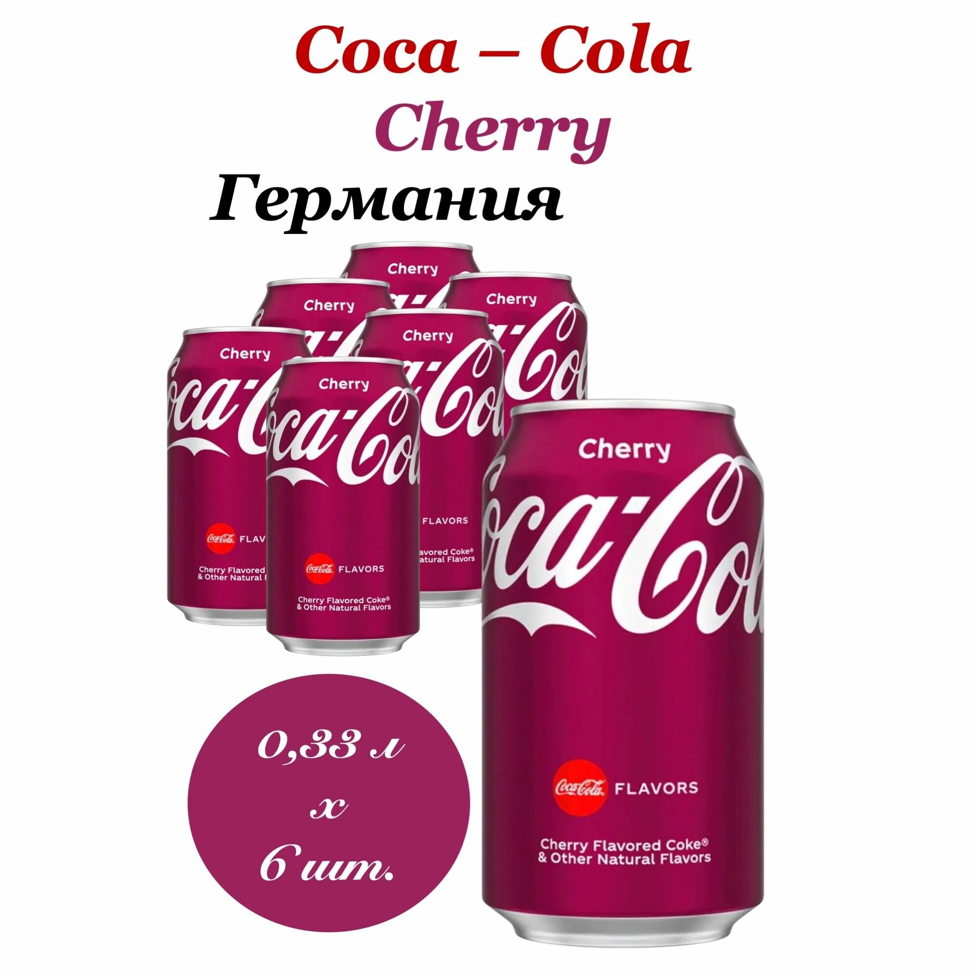 Напиток газированный COCA-COLA (Кока-Кола) Cherry (Вишня) 0,33 л х 6 банок, Германия