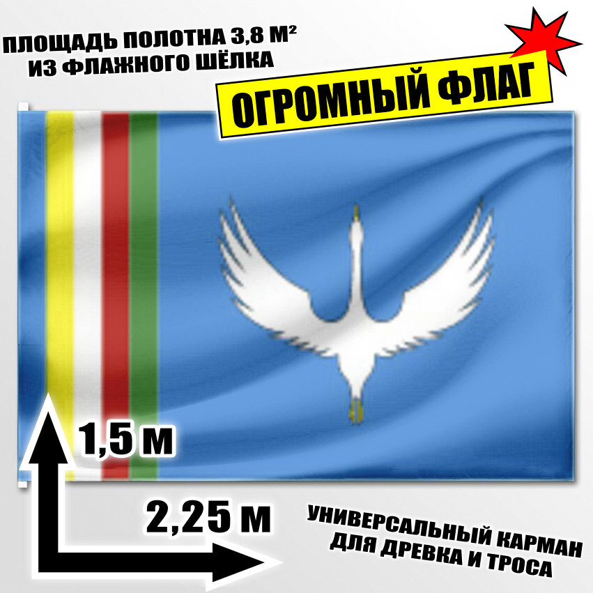 Флаг огромный Еравнинского района 225x150 см