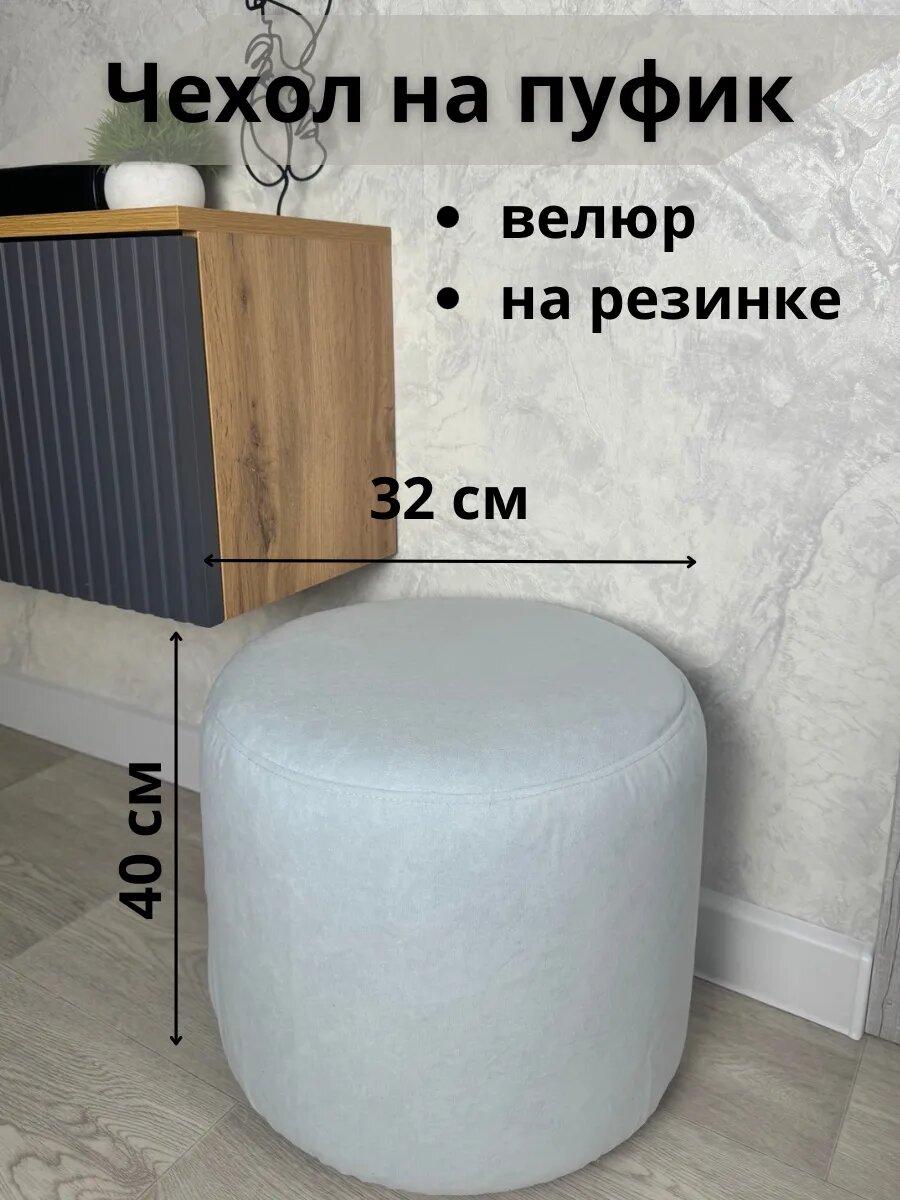 Чехол на пуфик круглый