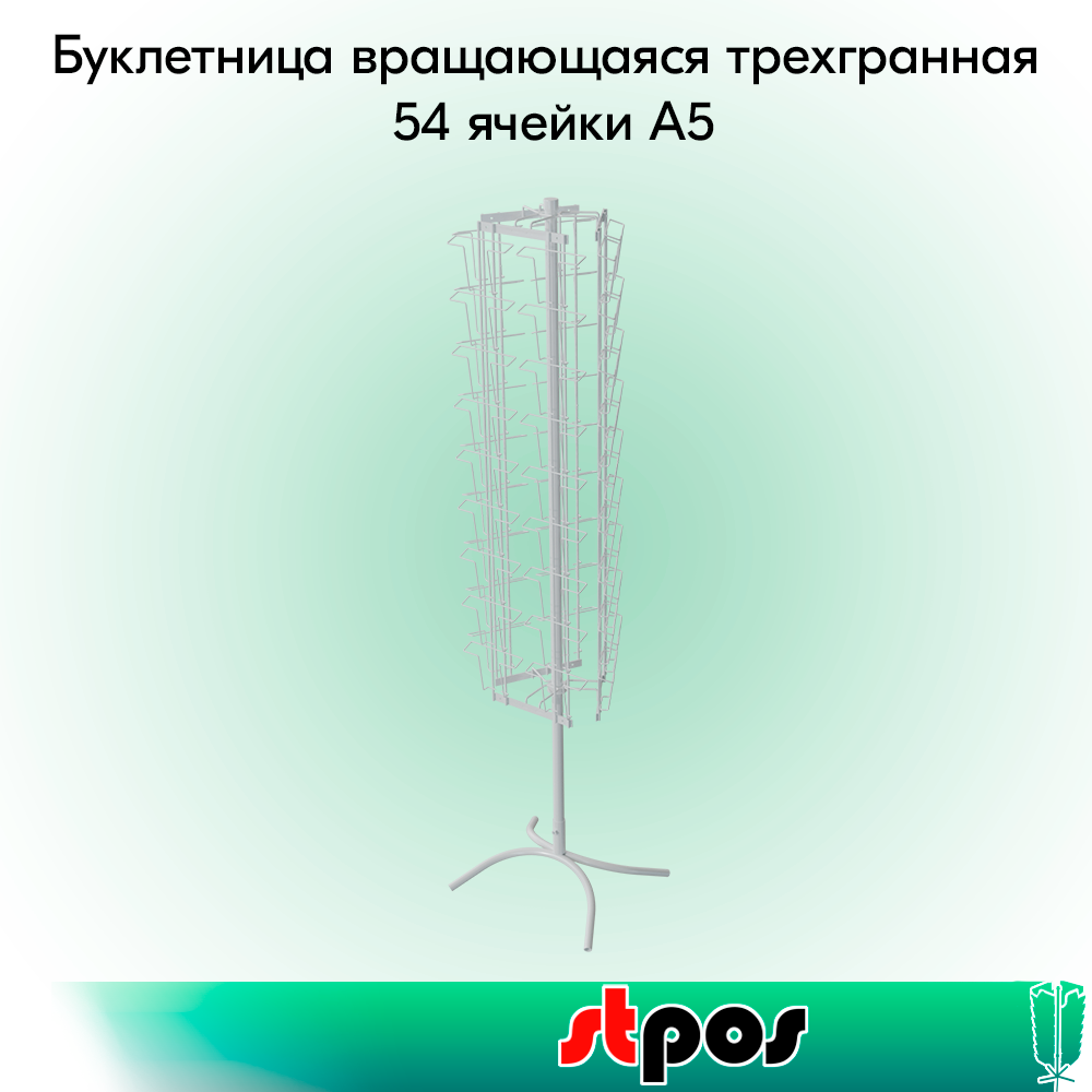 Комплект Буклетница вращающаяся трехгранная 54 ячейки А5, опора Х-образная, RAL9016, Белый
